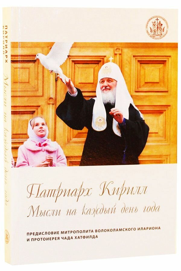Патриарх Кирилл. Мысли на каждый день года