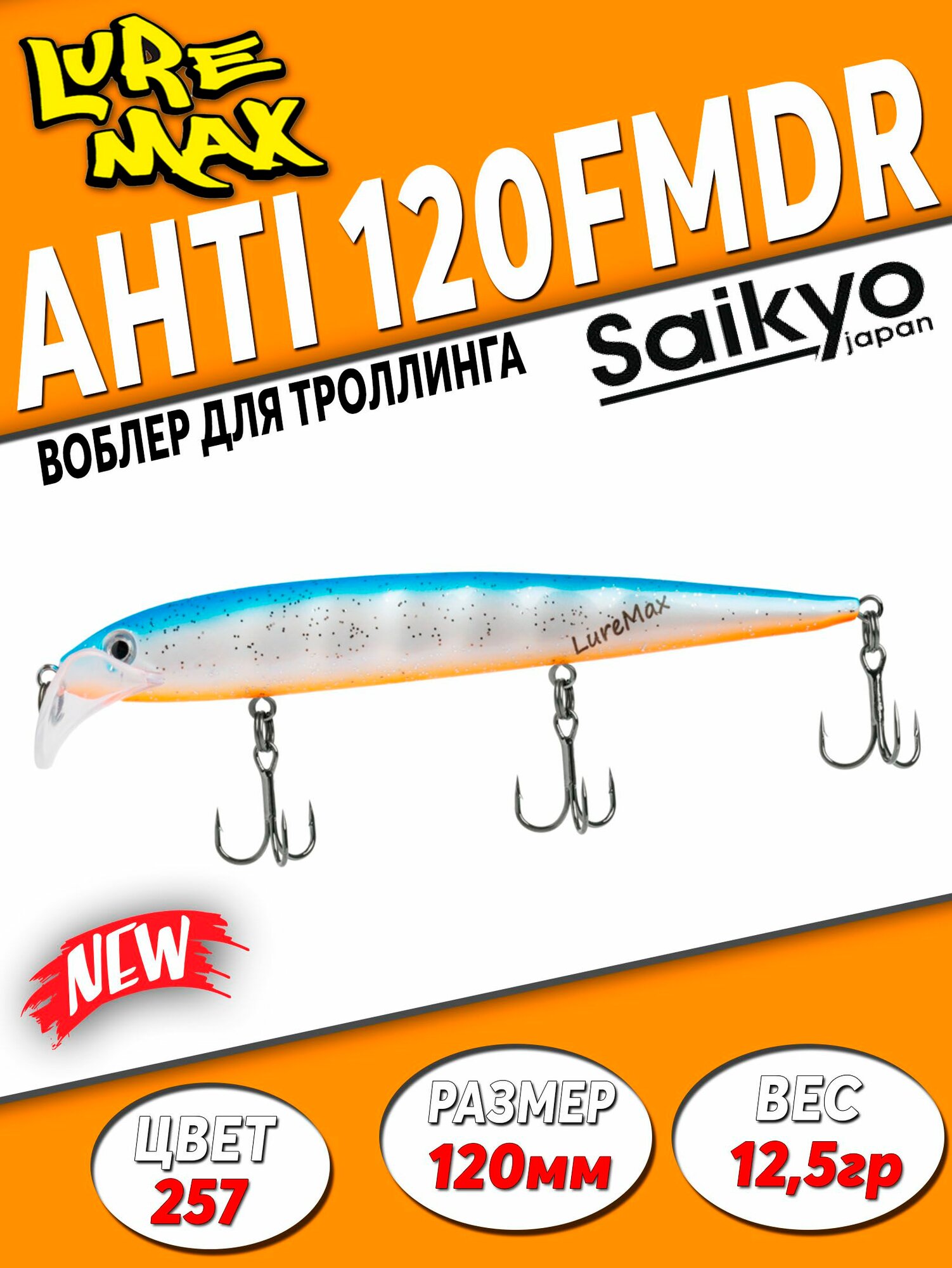 Воблер для троллинга LureMax AHTI 120FMDR-257, 12,5 г, плавающий