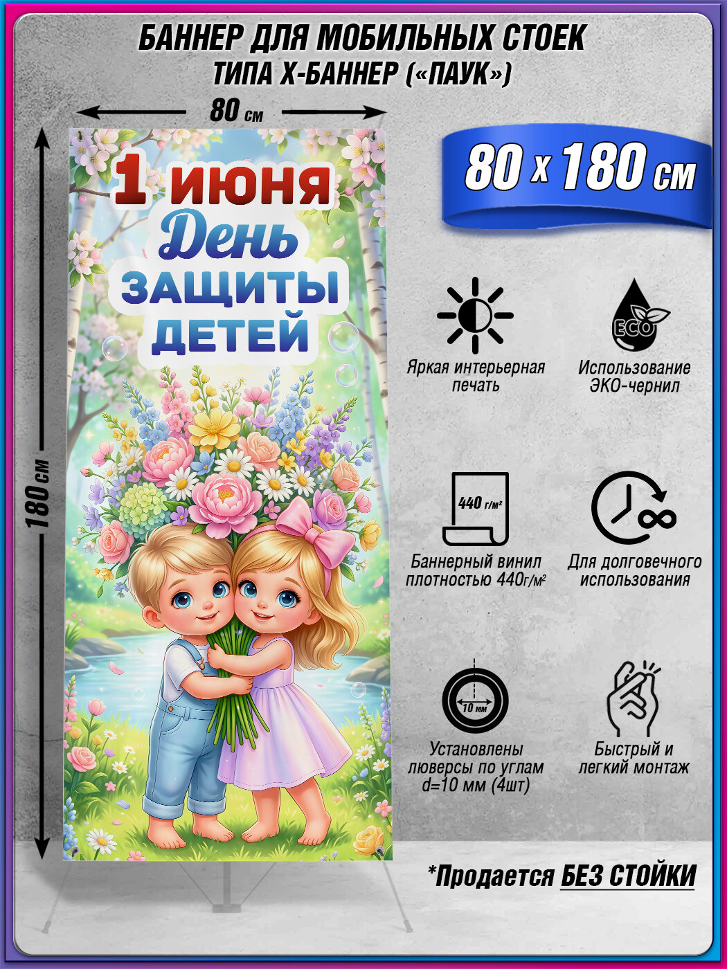 Баннер (фотозона) на 1 июня / Полотно на День защиты детей для мобильного X-баннерного стенда Паук / 80x180 см.