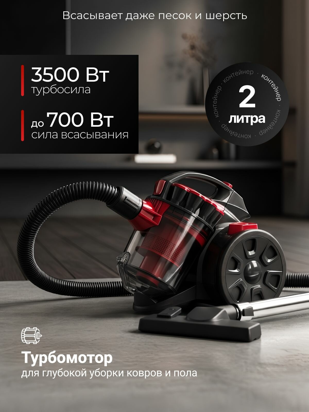 Пылесос для дома мощный с контейнером, 3500W, 2л
