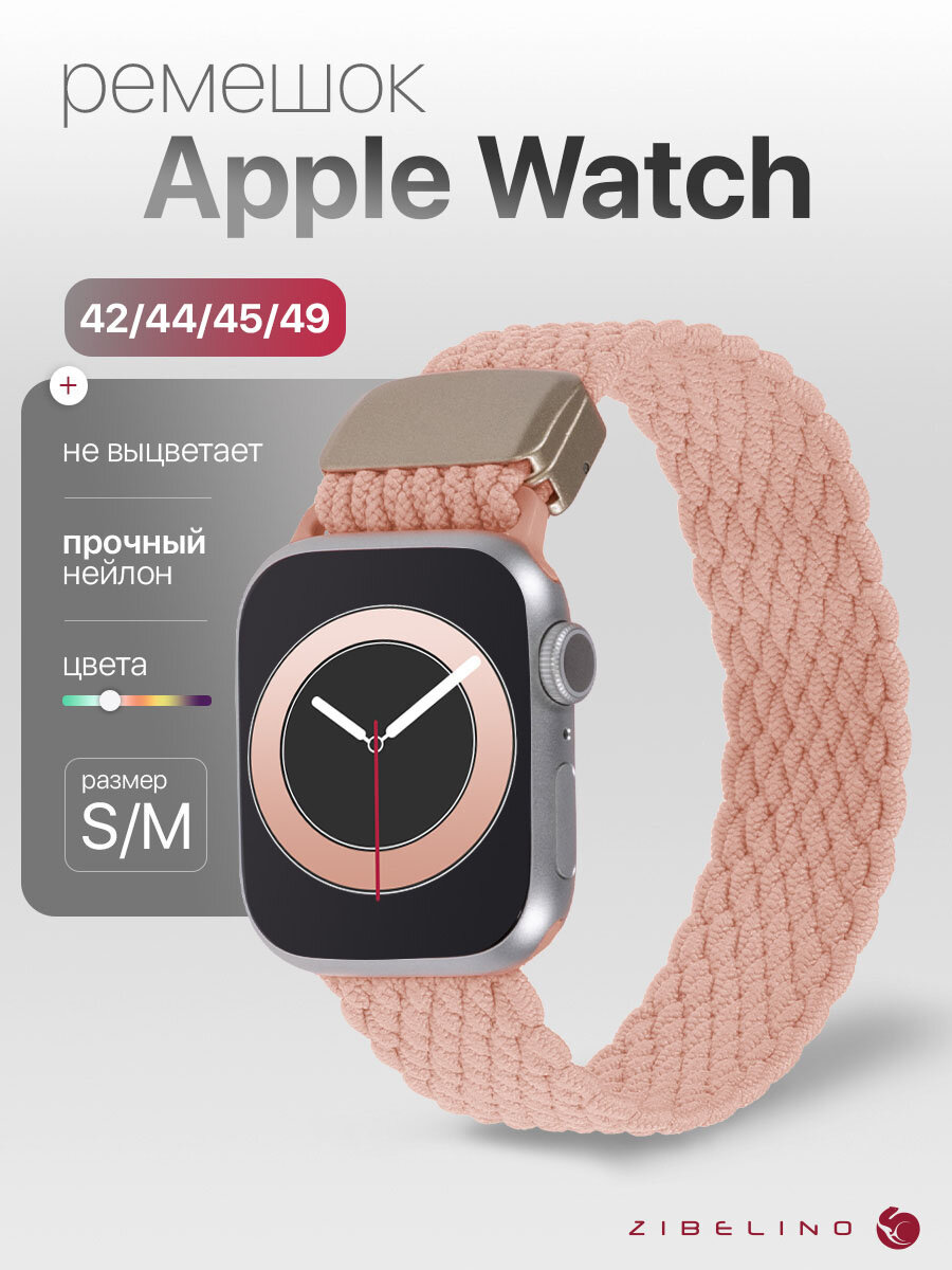 Ремешок для Apple Watch 42mm, 44mm, 45mm, 49mm (размер S/M) нейлоновый плетеный с магнитной застежкой, розово-золотистый / Эпл Вотч 42 44 45 49 мм
