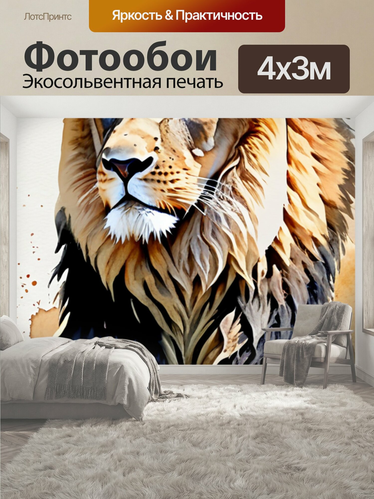 Фотообои "Старый лев в стиле акварель" 400x300 см. экосольвентная печать