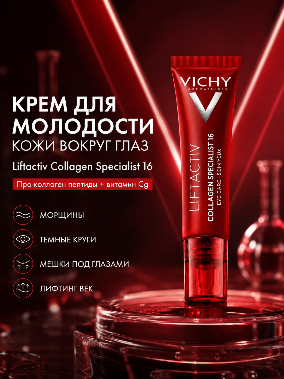 Vichy Liftactiv Collagen 16 крем для глаз от морщин и темных кругов 15 мл