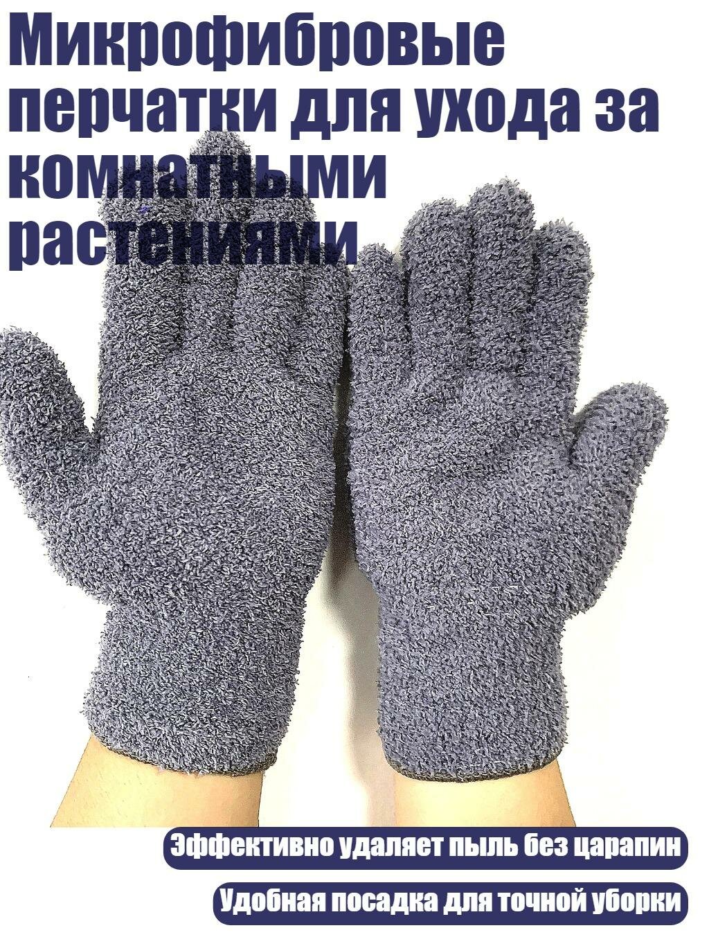 Микрофибровые перчатки для ухода за комнатными растениями, Серый