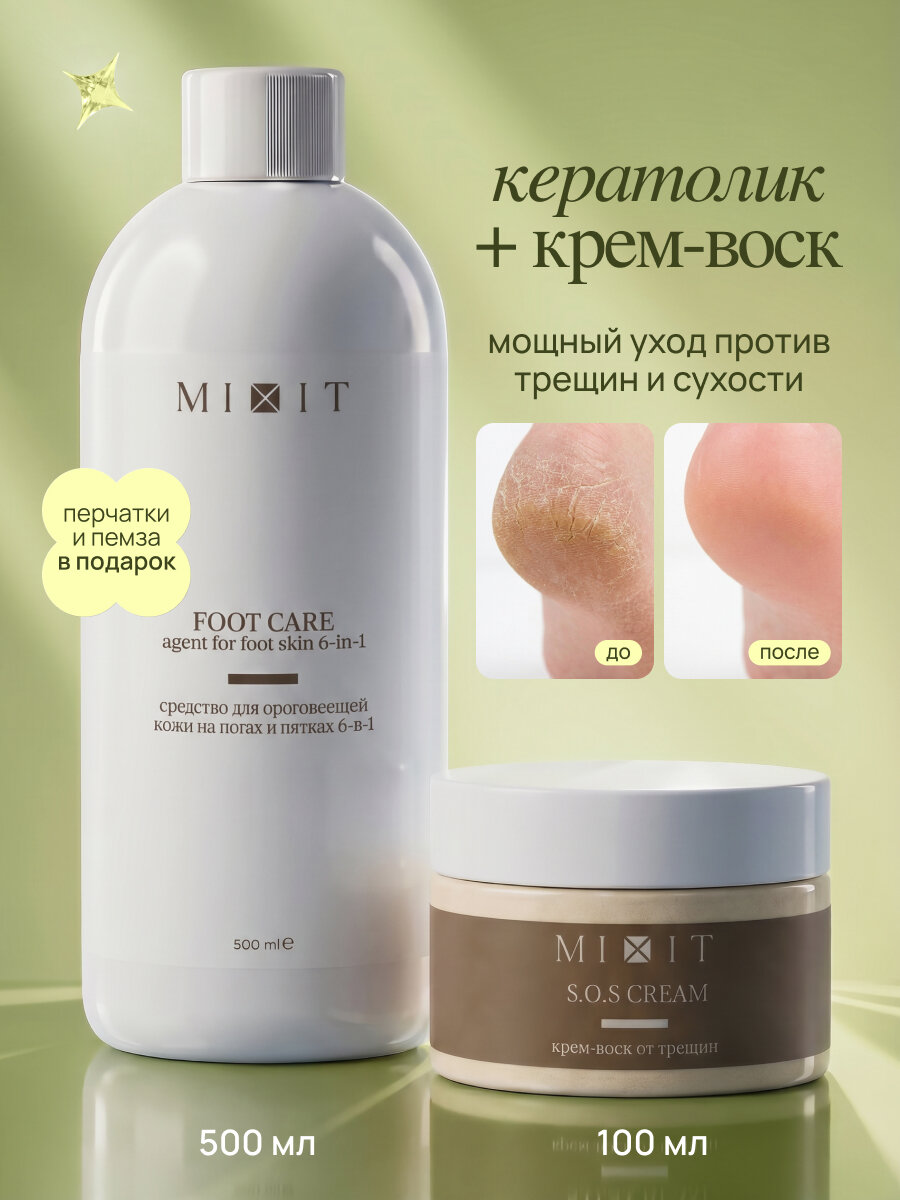 Набор MIXIT FOOT CARE кератолитик и SOS крем-воск для ног от трещин, мозолей и натоптышей