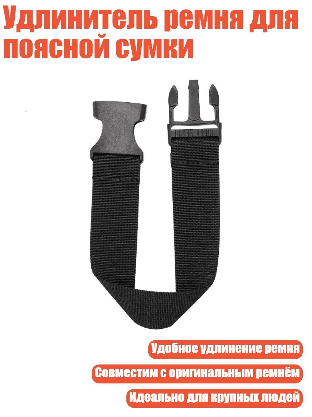 Удлинитель пояса
