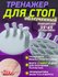 Тренажер для стоп