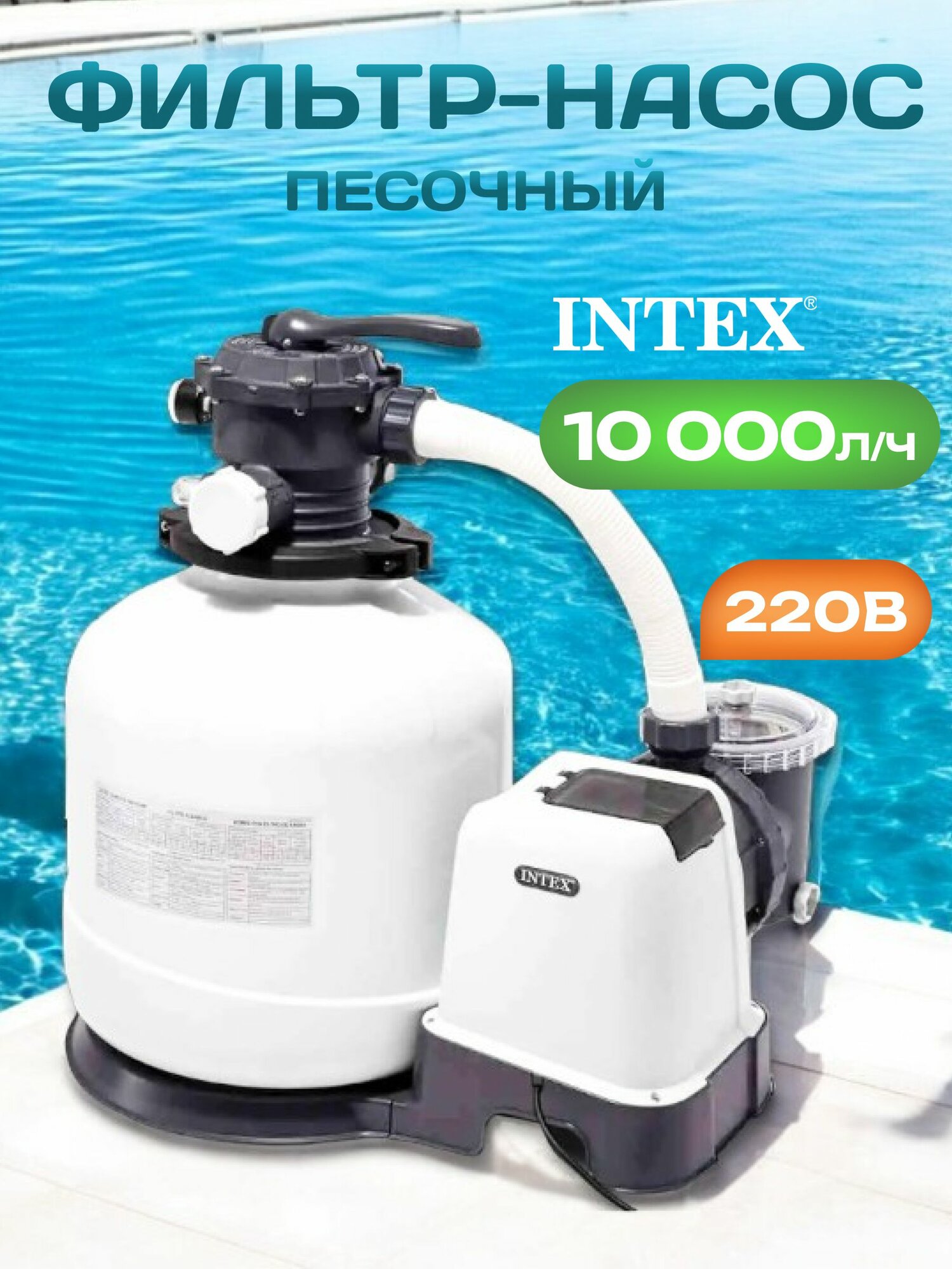 Песочный фильтр-насос Intex 26648 для бассейна до 55 м³, 550 Вт, бело-черный