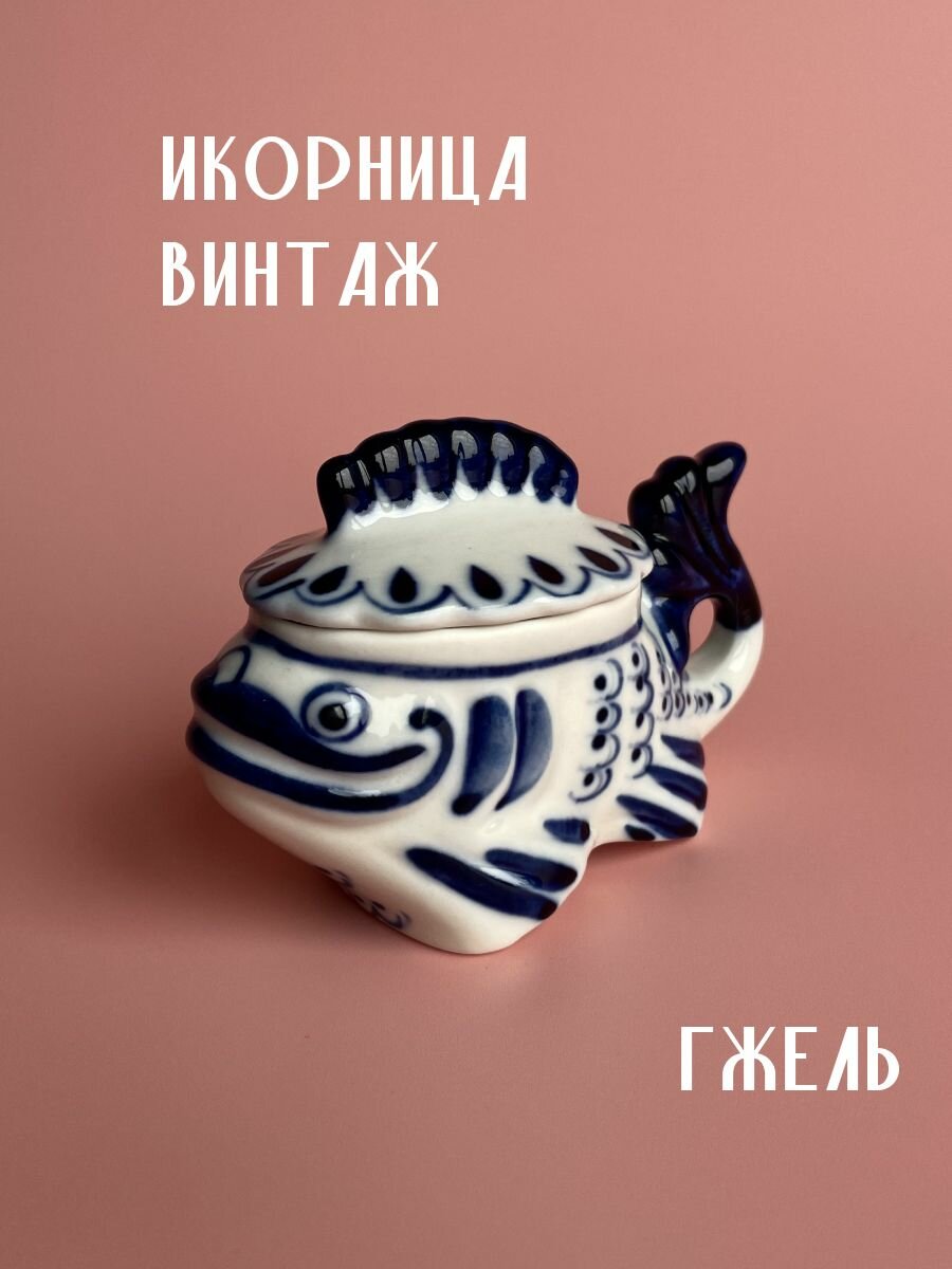 Винтажная Икорница Гжель фарфор