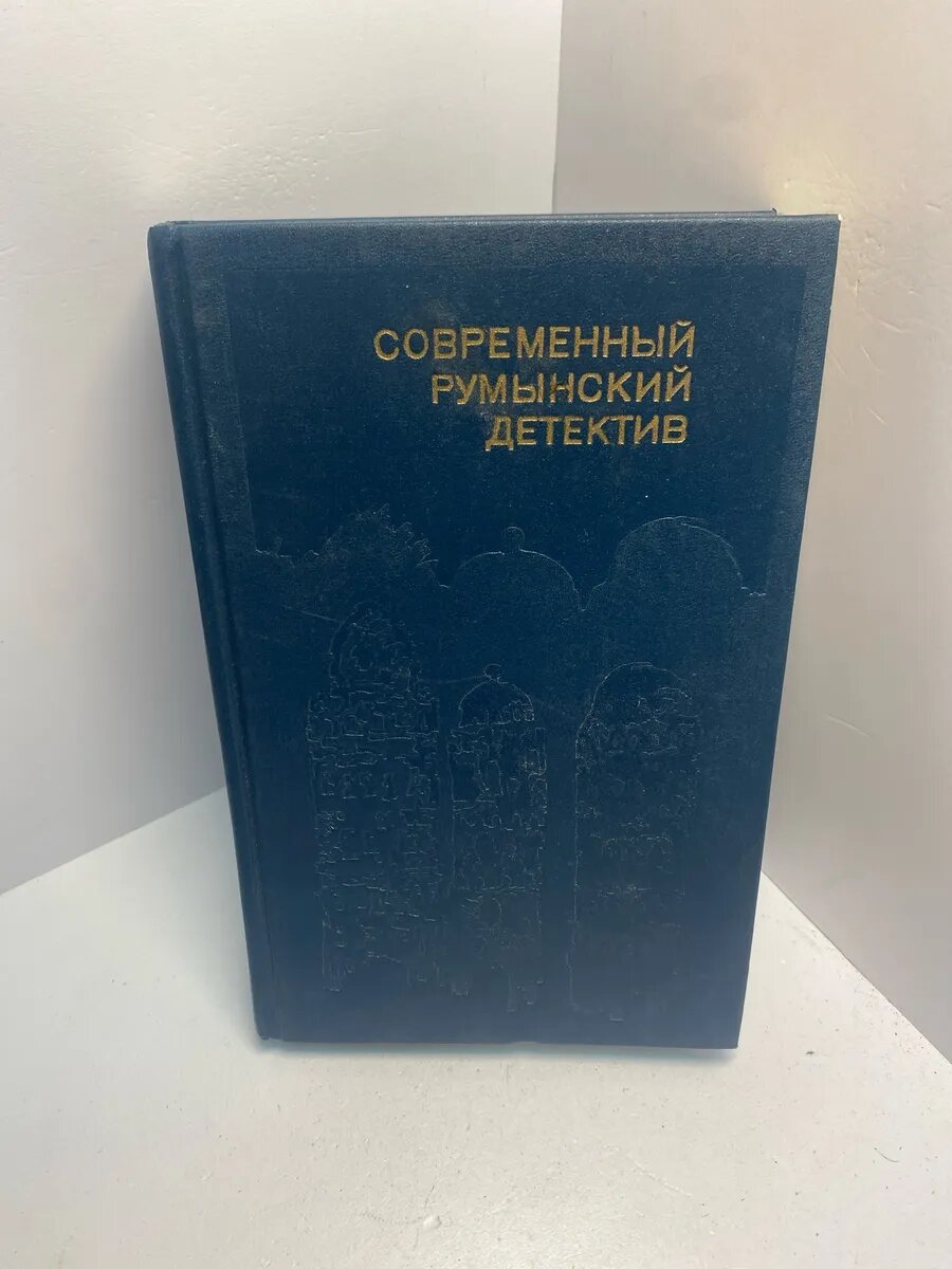 Книга Современный румынский детектив 1581