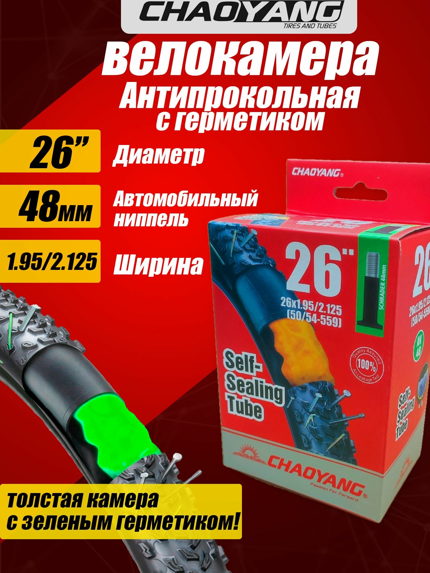 Велокамера антипрокольная 26" x 1.95/2.125 (50/54-559), ChaoYang, AV48 мм, самозаклеивающаяся с герметиком
