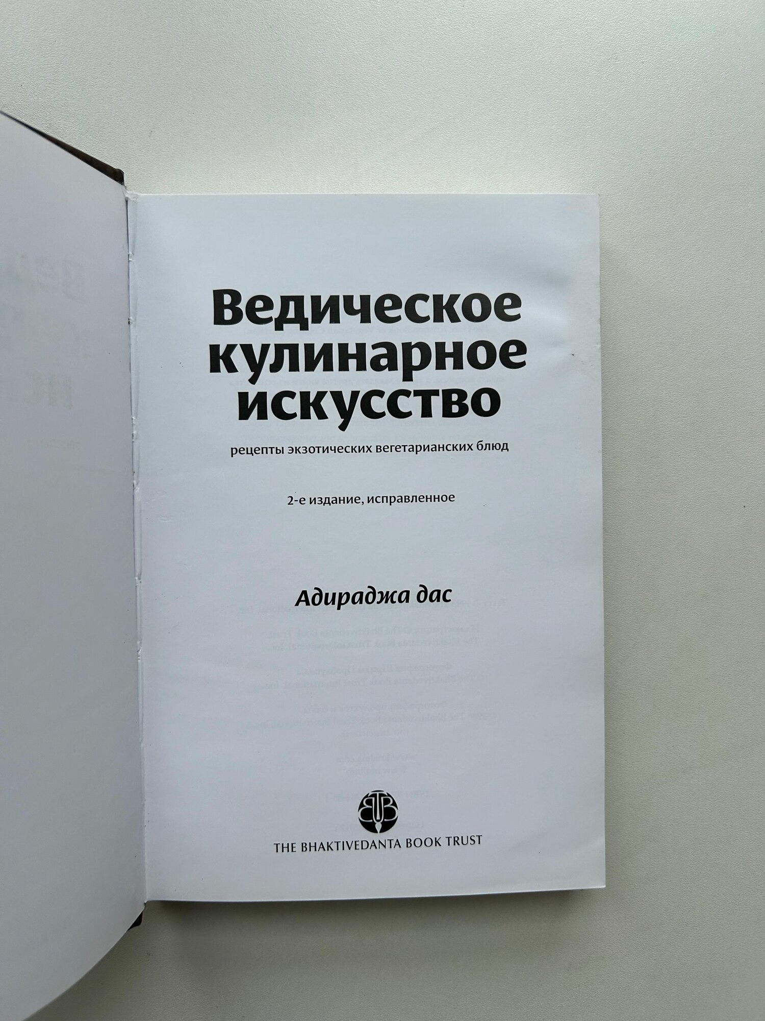 Книга "Ведическое кулинарное искусство". Рецепты экзотических вегетарианских блюд. Издание 2012 года Адираджа дас (second-hand книга)