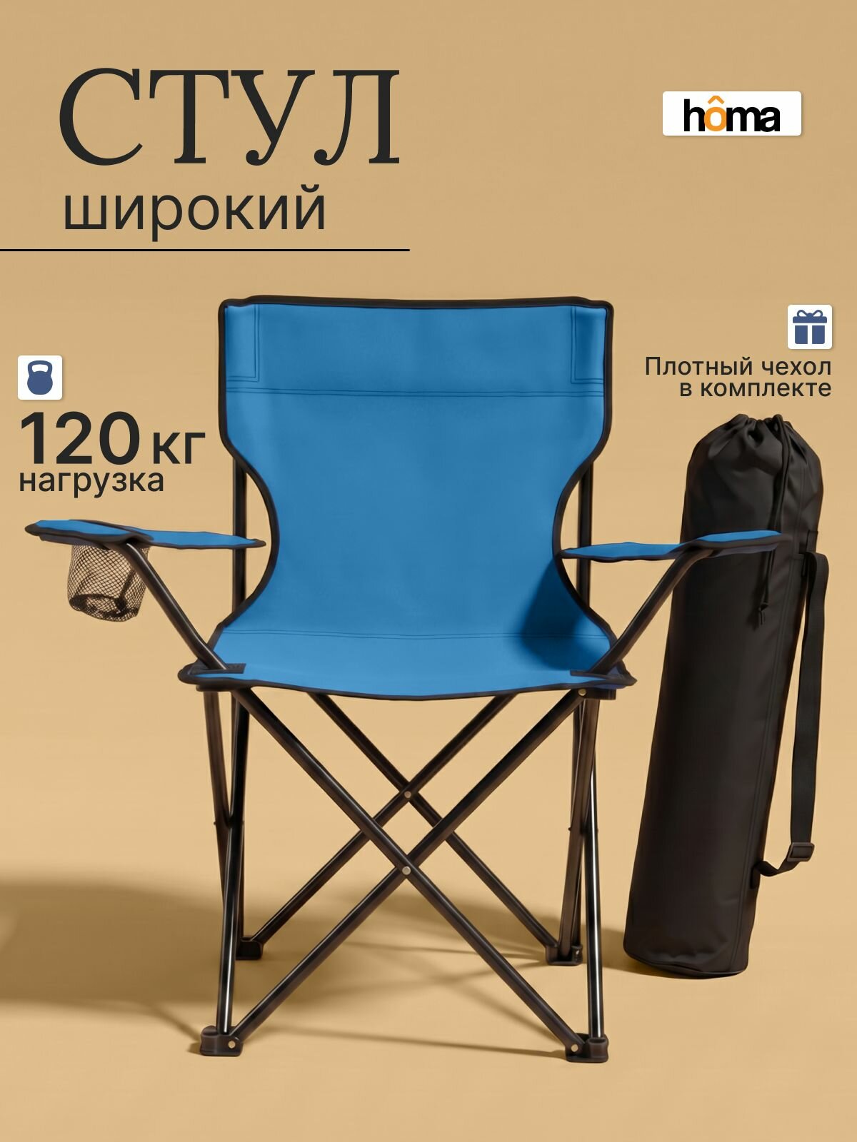 Homa Стул складной туристический с подлокотниками и подстаканником/кресло для рыбалки, туризма кемпинга до 120 кг