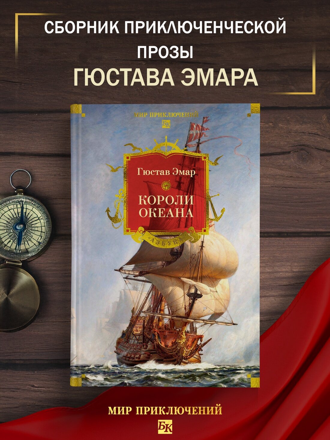 Мир приключений. Большие книги. Короли океана. Эмар Гюстав