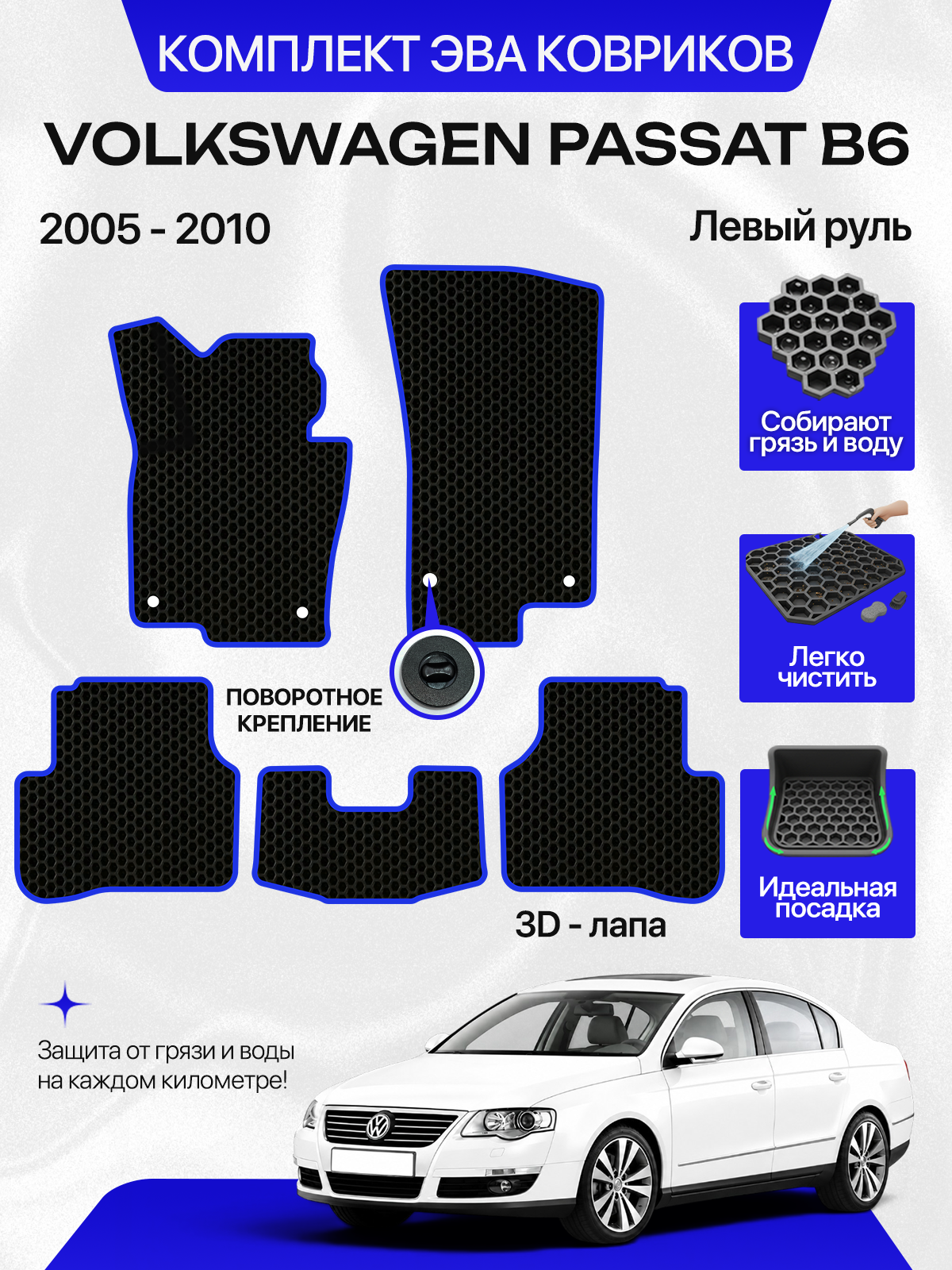 Эва коврики для Volkswagen Passat B6 2005-2010 Крепления поворотные, черный с синим кантом ( Вольксвакен Пассат Б6 , Фольцваген Пассат Б6 2005-2010) Eva, Ева