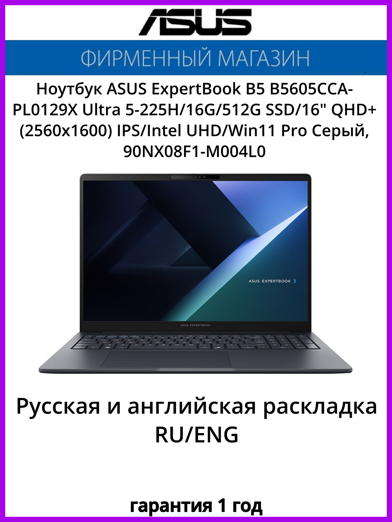 Ноутбук ASUS ExpertBook B5 B5605CCA-PL0129X Ultra 5-225H/16G/512G SSD/16" QHD+(2560x1600) IPS/Intel UHD/Win11 Pro