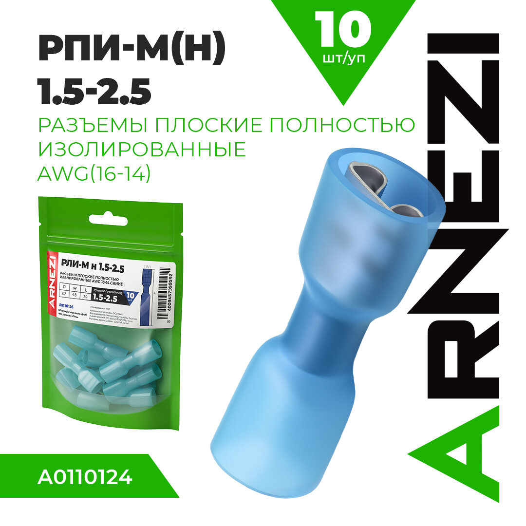 Разъемы плоские полностью изолированные РПИ-М(н) 1.5-2.5 AWG(16-14) b 6.6мм (10шт) синие, , Max Вт ARNEZI A0110124