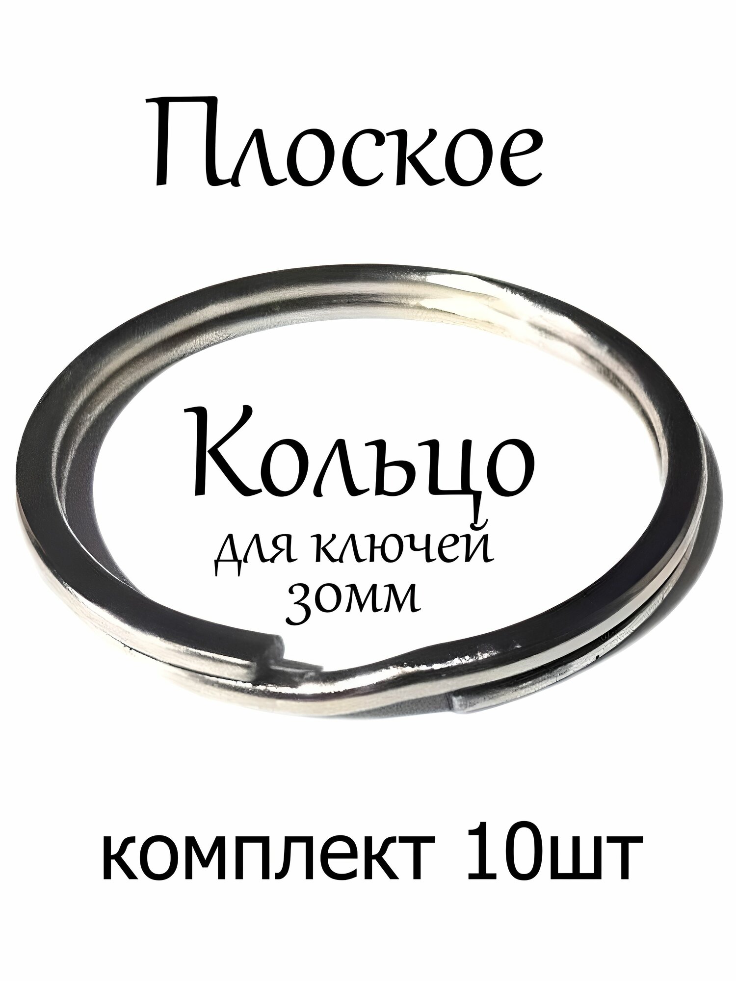 Плоское кольцо для ключей и брелоков 30мм, 10шт кольцо для ключей брелок