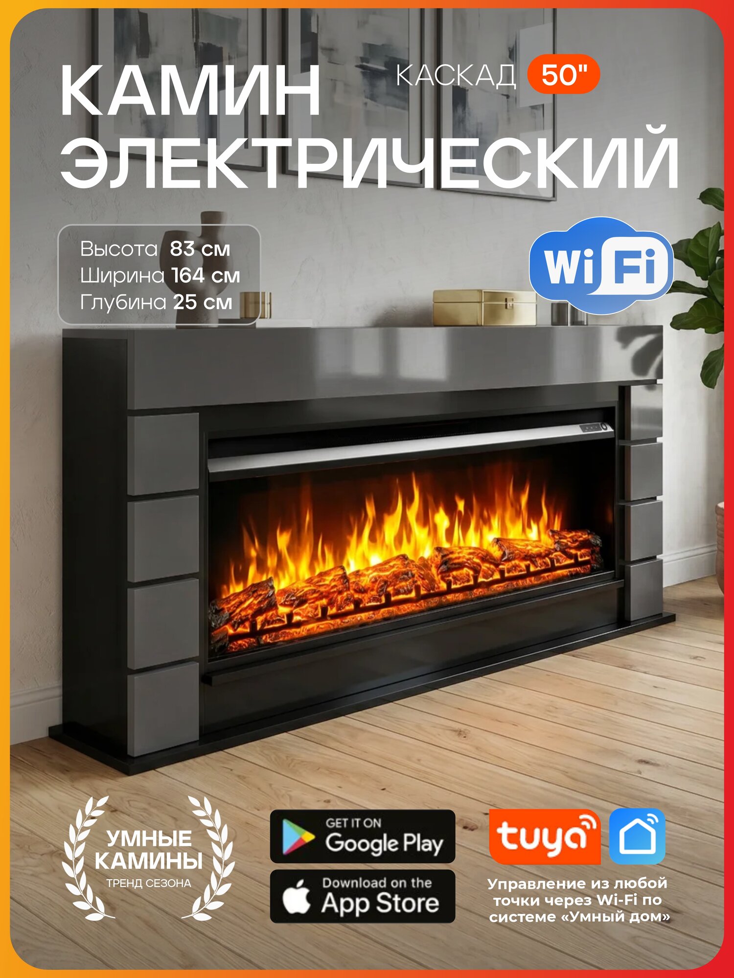 Камин электрический Wi-Fi Каскад антрацит, очаг Премьер, эффект звука потрескивания дров, живого пламени (Электрокамин)