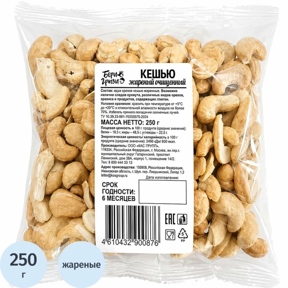 Кешью Бери Грызи жареный 250г, 2509459