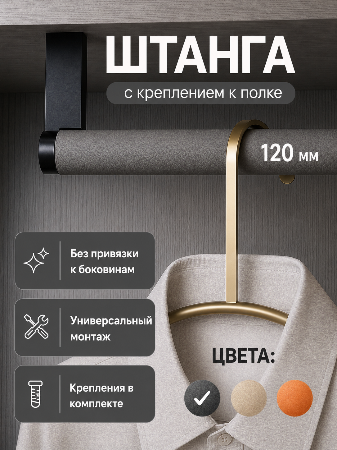 Штанга для одежды в шкаф 120 см, антрацит, крепление к полке, Soft-touch