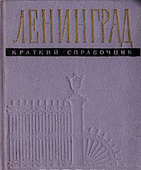 Книга Ленинград. Краткий справочник 1957 А. С. Бессмертный Ленинград Твёрдая обл. 287 с. С ч/б илл