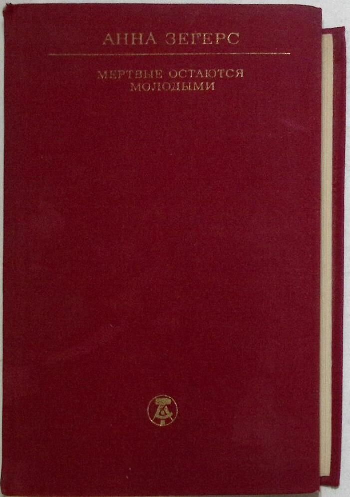 Книга Мертвые остаются молодыми 1971 А. Зегерс Москва Твёрдая обл. 590 с. Без илл.