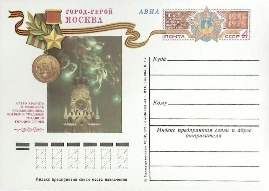 1975-020 Почтовая карточка СССР Город-герой Москва , Без гашения