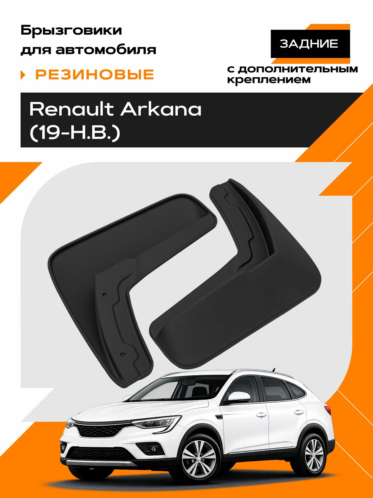 Брызговики (резиновые) для Renault Arkana (19-Н. В.) задние