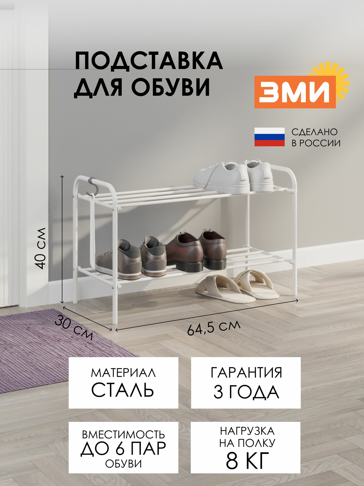 ЗМИ Обувница, Металл, Сталь, 65х30х40 см