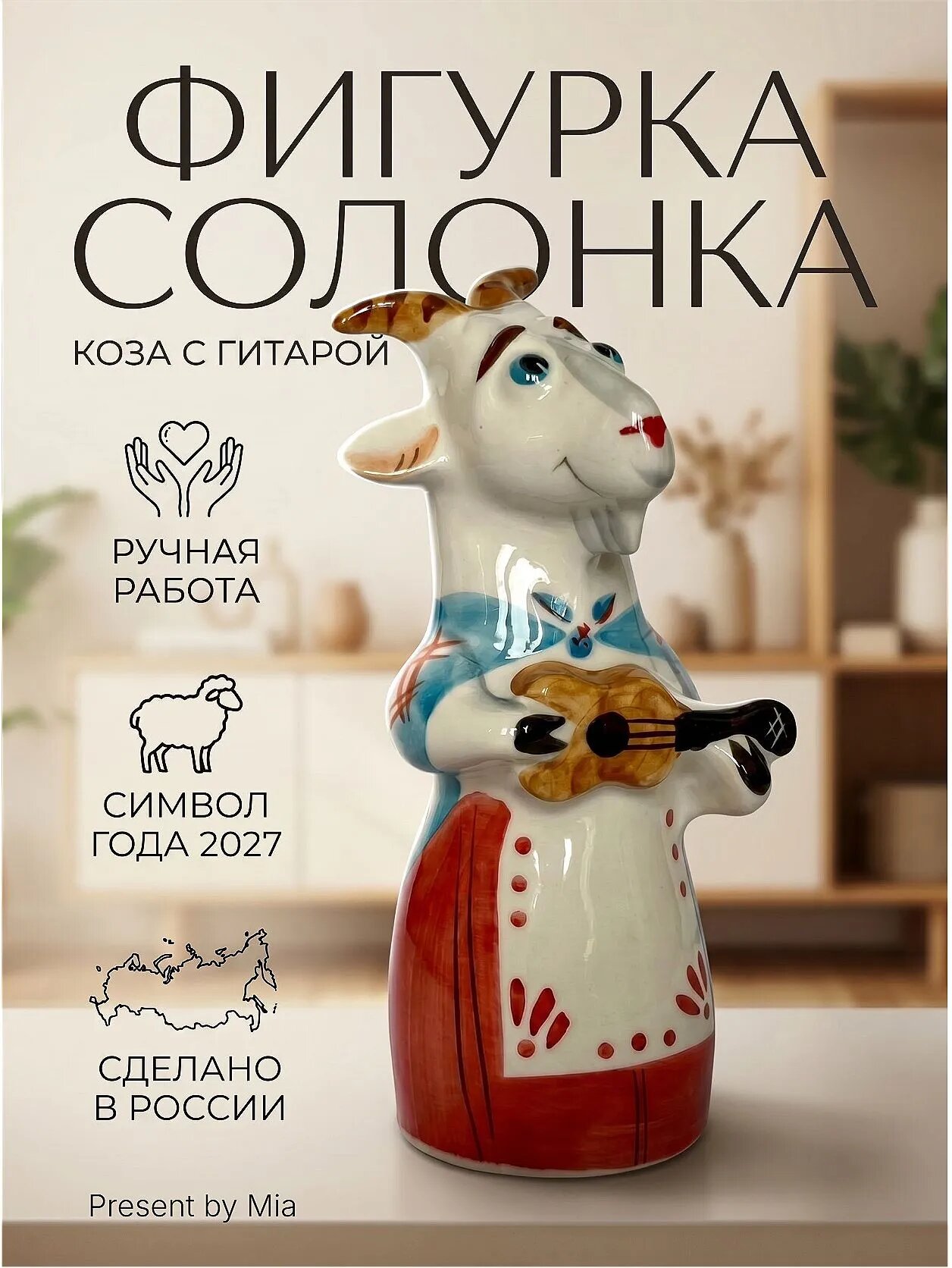 Декоративная статуэтка-солонка «Коза с гитарой», высота 14 см.
