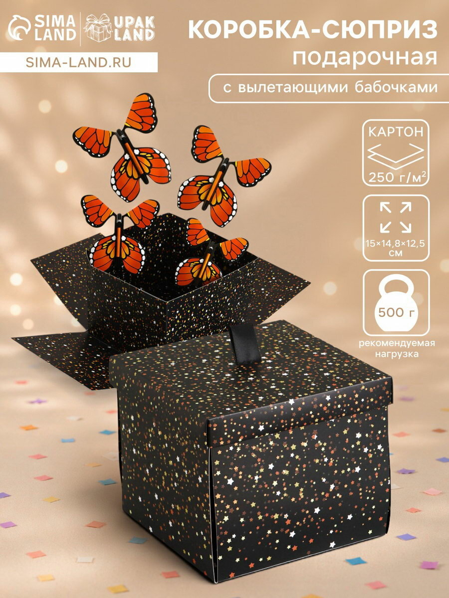 Коробка-сюрприз подарочная "Бабочки, Звезды" с вылетающими бабочками, чёрный, 15x14.8x12.5 см