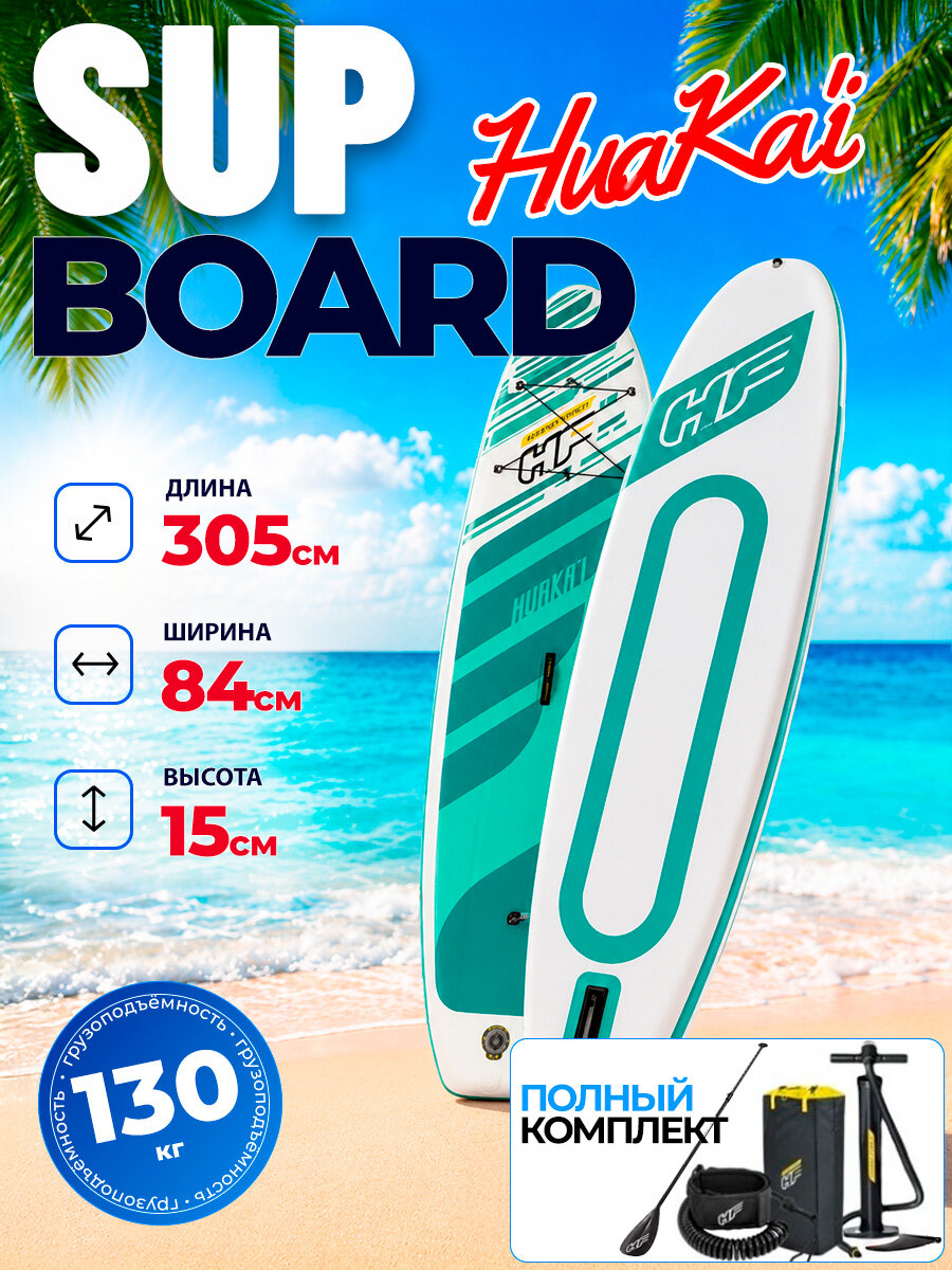 Сапборд надувной Bestway 65346 HUAKA'I all-around 130кг универсальный