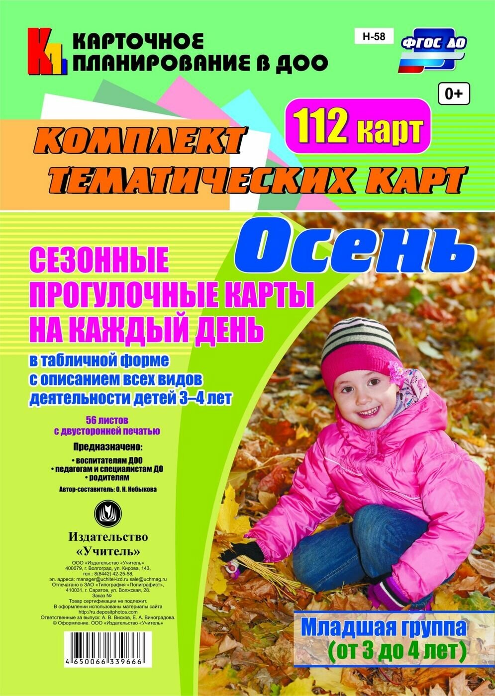 Сезонные прогулочные карты на каждый день в табличной форме с описанием всех видов деятельности детей. Осень. Младшая группа от 3 до 4 лет Небыкова Ольга Николаевна