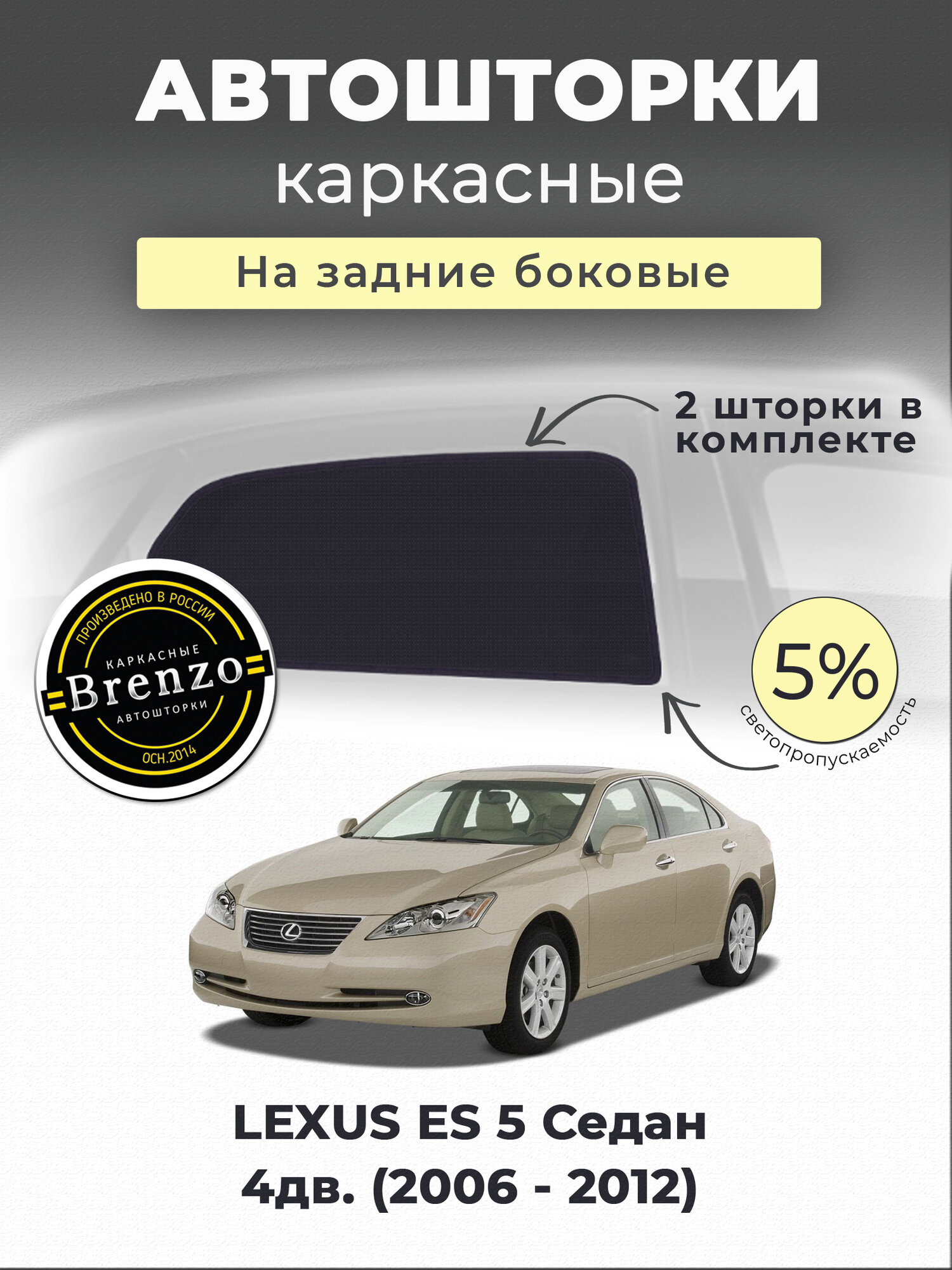 Каркасные шторки LEXUS ES 5 Седан 4дв. (2006 - 2012) на задние двери 5%, сетки от солнца в машину