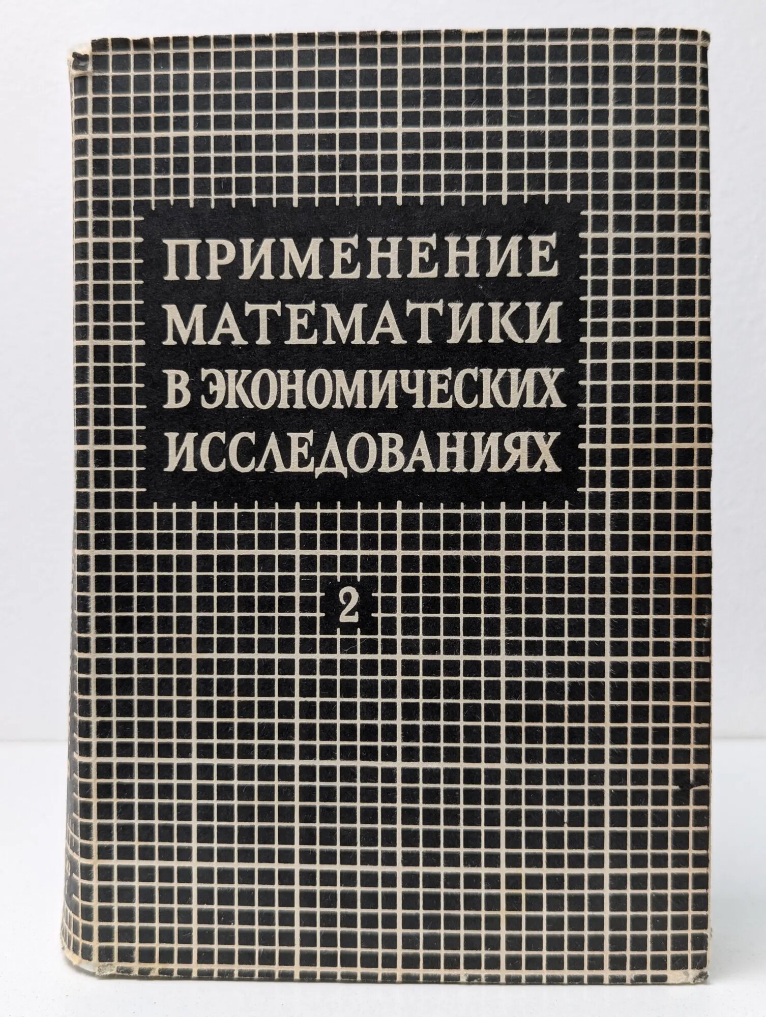 Применение математики в экономических исследованиях. Том 2 Немчинов Василий Сергеевич 1961