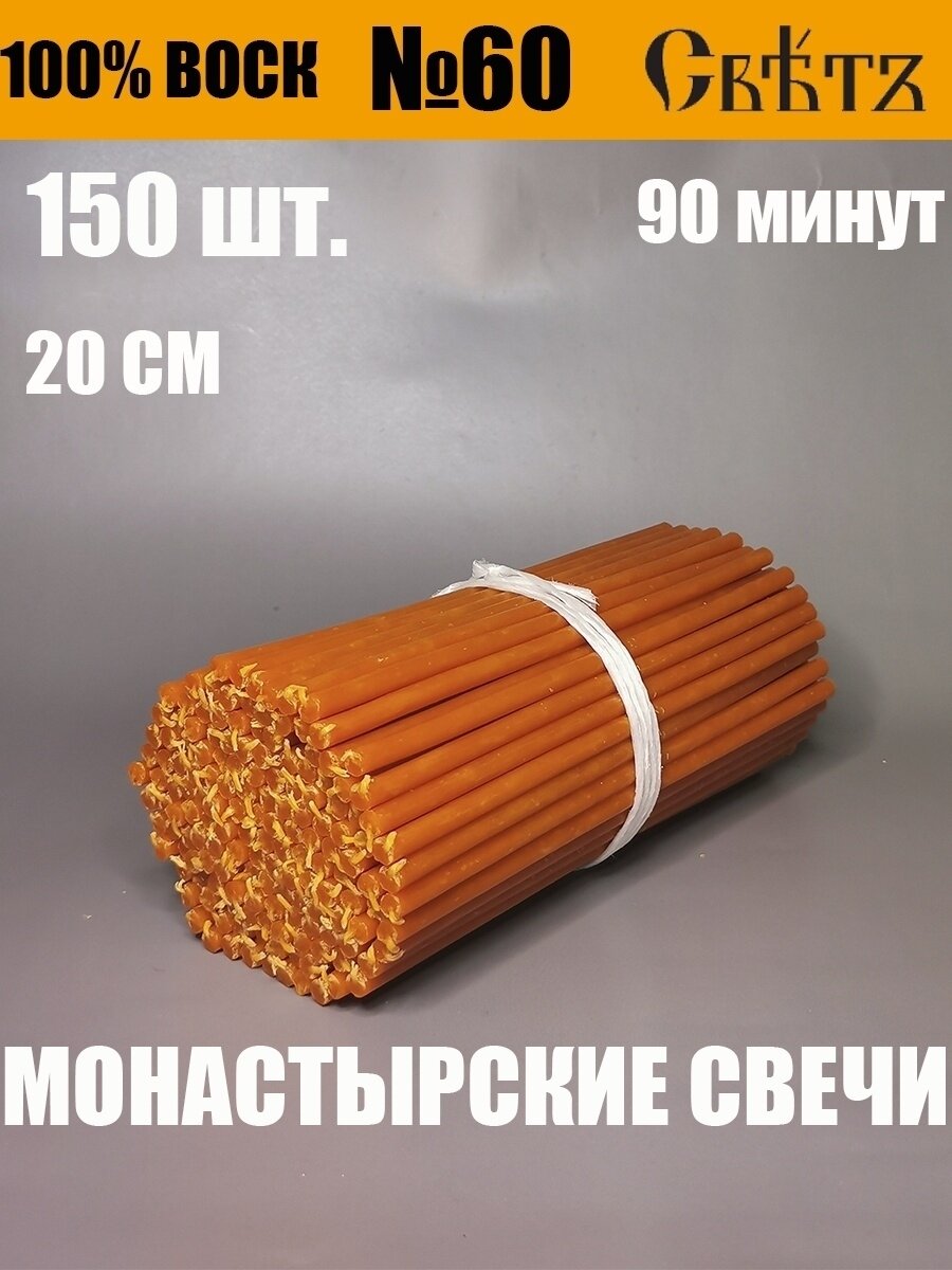 Свечи восковые оранжевые №60, 150шт. Воск 100%.