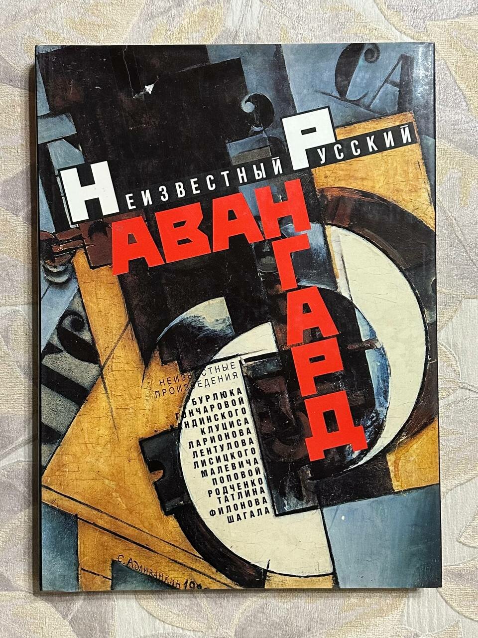 Неизвестный русский авангард
