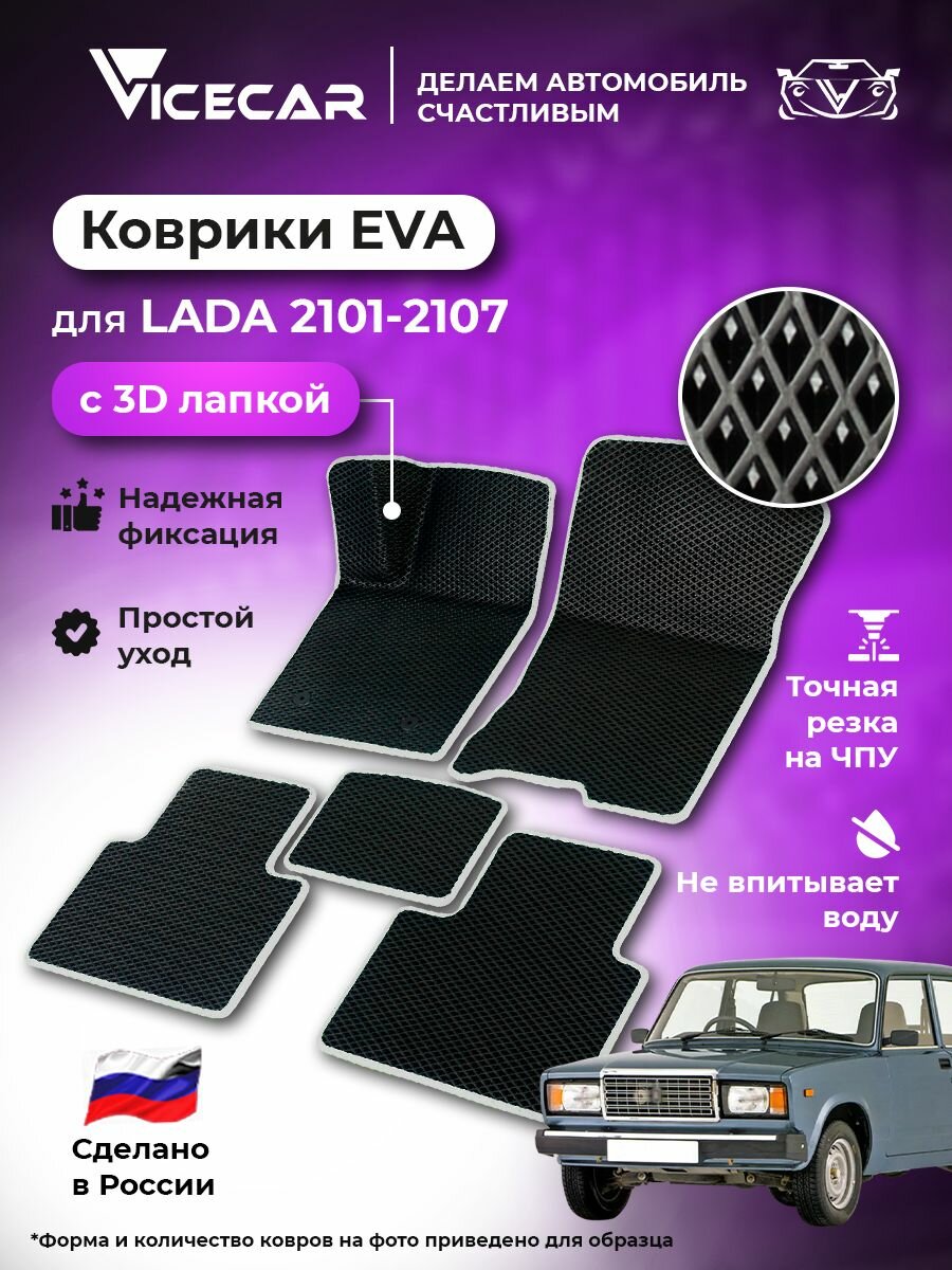 Автомобильные коврики ЭВА для ВАЗ 2101; 2102; 2103; 2104; 2105; 2106; 2107 в салон 3Д лапка без разреза / материал EVA (ЕВА) / автоковрики / 3D лапа / Vicecar