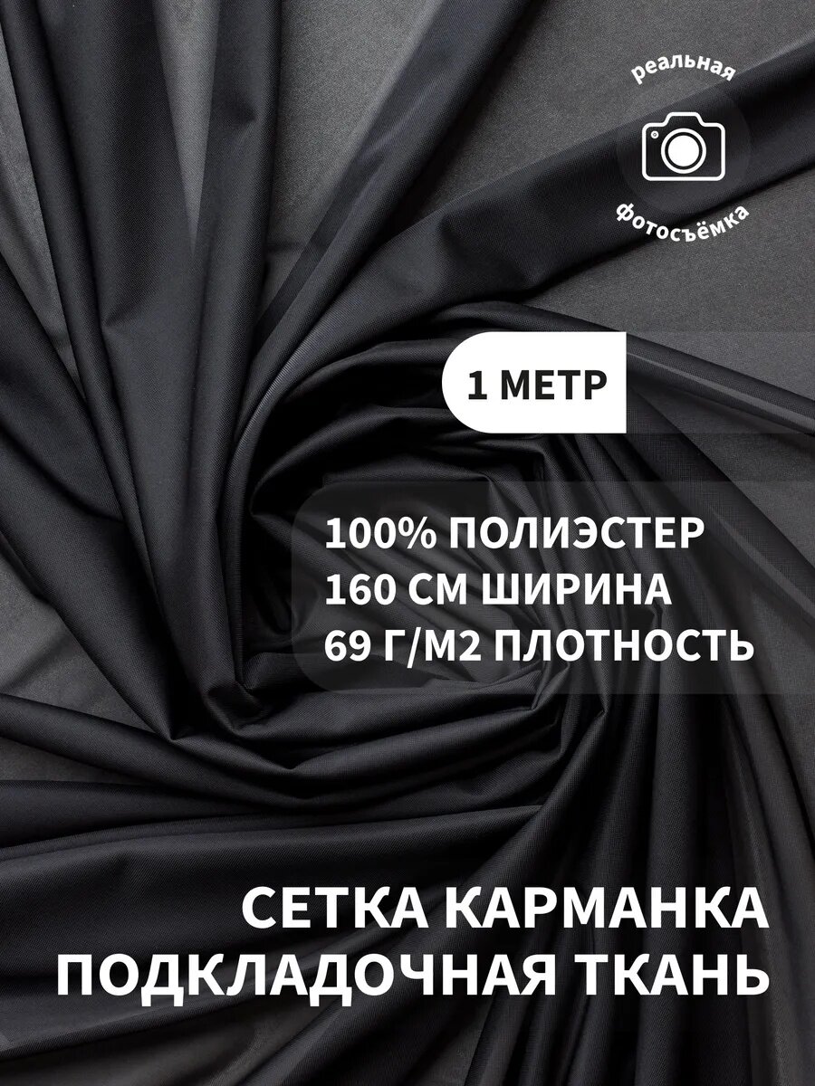 Подкладочная ткань карманка, легкая сетка для подкладки одежды, 69 г/м², 100% полиэстер, отрез 1м