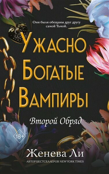 Ли Ж. Ужасно богатые вампиры. Второй Обряд (#2)