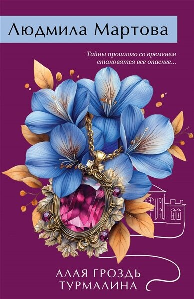 Мартова Л. Алая гроздь турмалина (pocket)