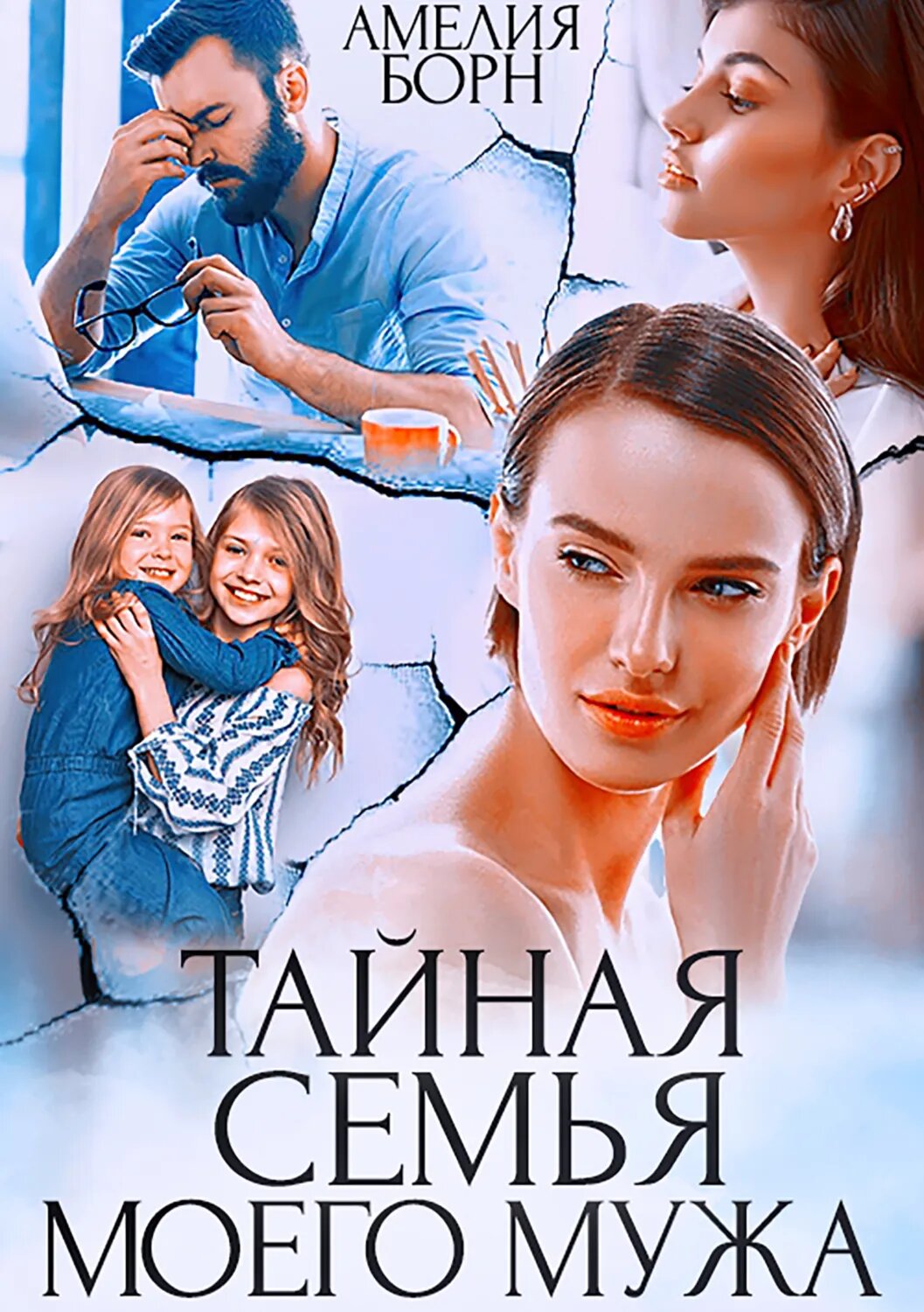 Тайная семья моего мужа [Цифровая книга]
