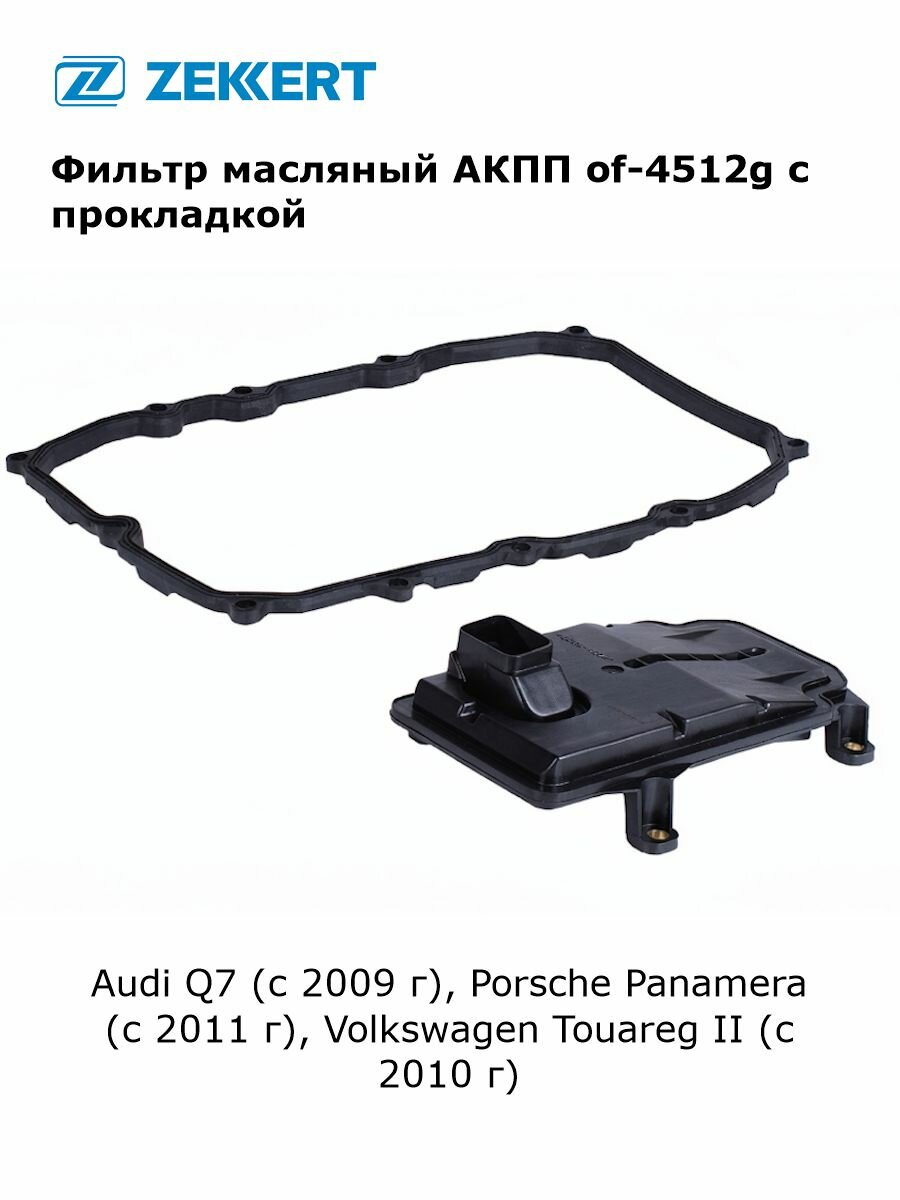 Фильтр масляный АКПП с прокладкой для Audi Q7 (с 2009 г), Porsche Panamera (с 2011 г), Volkswagen Touareg II (с 2010 г) арт of-4512g