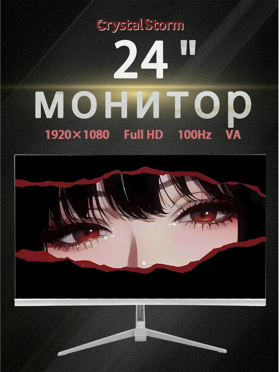 Монитор CrystalStorm, диагональ 24", 1920 x 1080 пикселей, 100Гц, матовый, белый