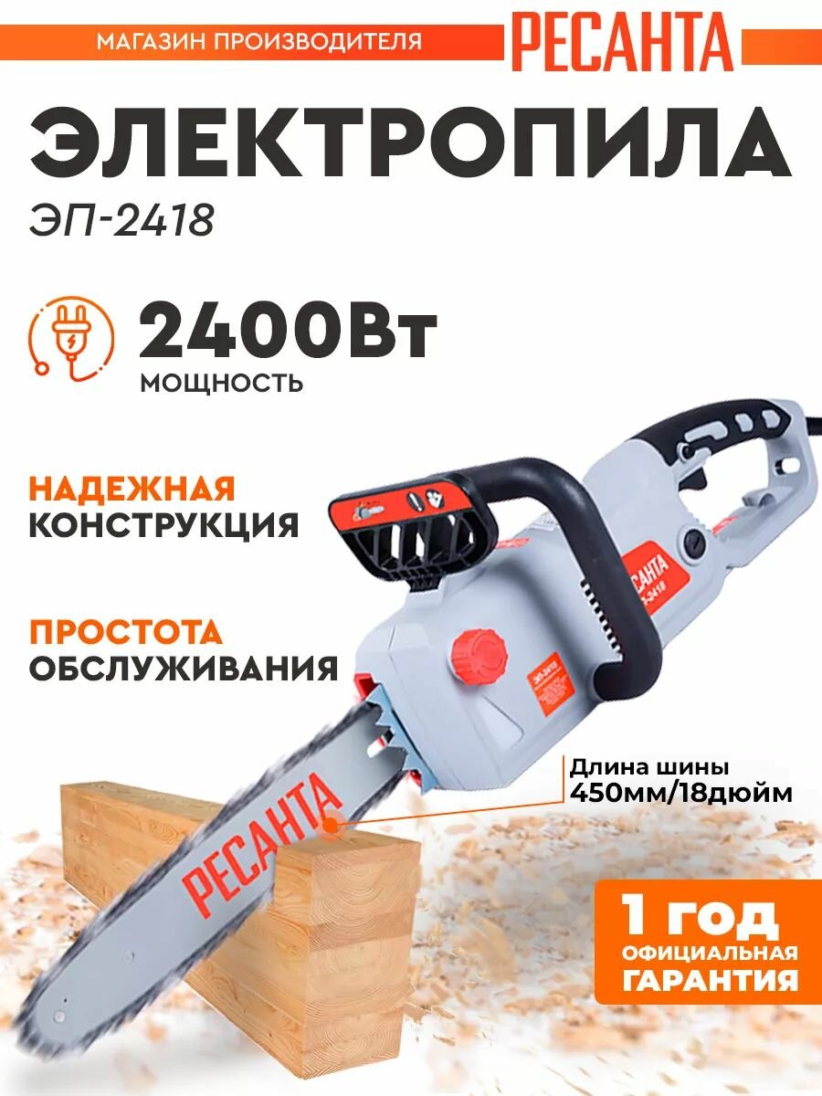 Электропила ЭП-2418 Ресанта с быстрой затяжкой цепи (2400 Вт, 18', 62 звена) / цепная для деревьев и веток хутер / с цепью и шиной