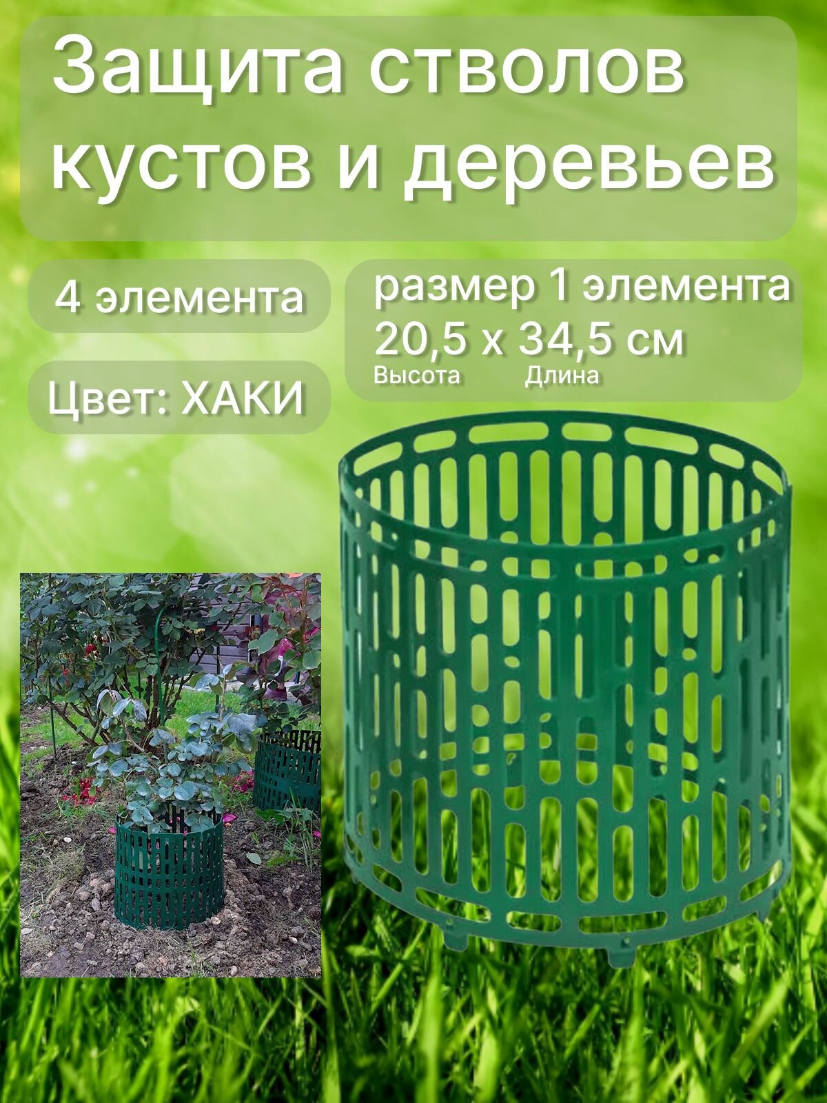 Сборная Защита кустов и деревьев, 4 элемента 20,5 х 34,5 см, цвет зеленый