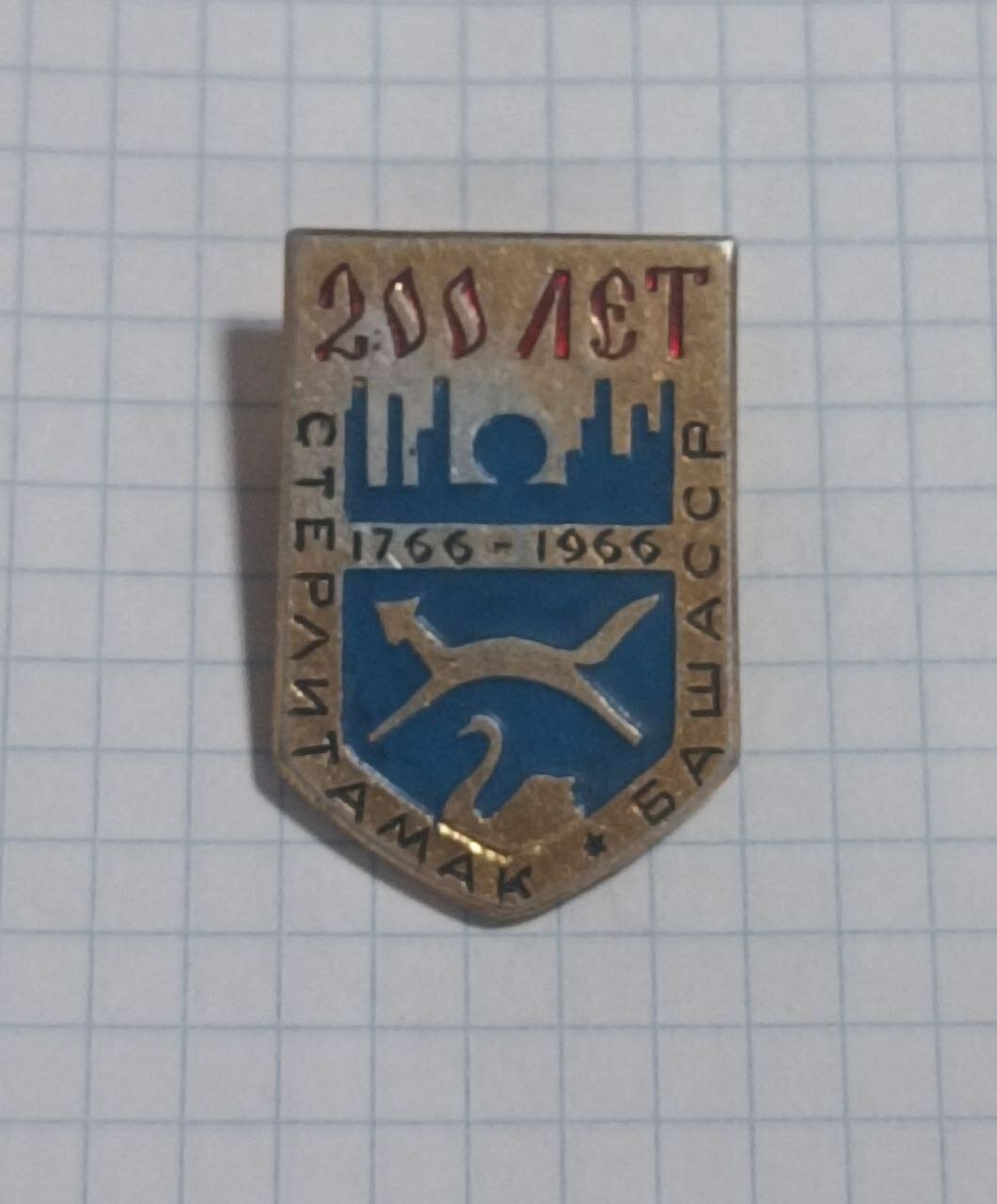 Значок "200 лет Стерлитамак"