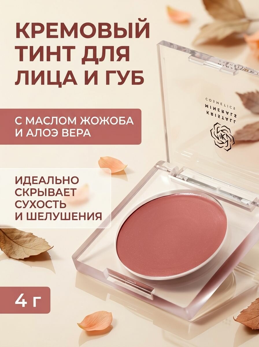 Кремовый тинт для лица и губ 07 Autumn Bouquet, Cream blush tint, нежный осенний нюдовый румянец, стойкая увлажняющая кремовая текстура, 4 г
