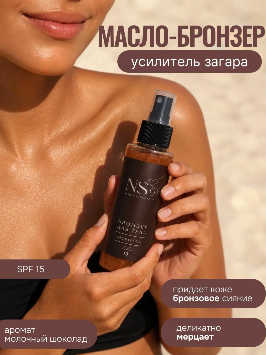 Бронзатор для тела - шоколад. Натуральный состав, SPF 15 Масло для тела с эффектом загара и шиммером. NSo spa cosmetics